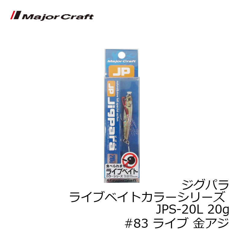 商品説明「殆ど餌」のジグパラがもっと餌になって登場！！発売以降ショアジギング用ジグの定番となったジグパラシリーズ、ベーシックスタンダードとなったジグパラに新塗装技術を施した「ライブベイトカラー」が登場します。「めっちゃ釣れる」「使いやすい」...