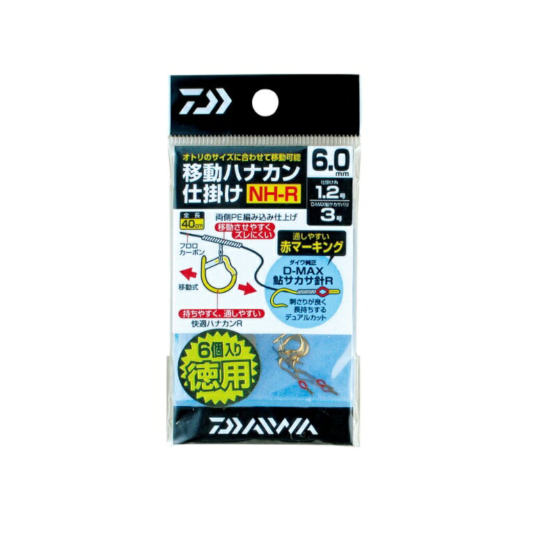 商品説明見えやすいワイド穴タイプマーキング サカサ針使用。■フロロライン、快適ハナカンRとワイド穴タイプの鮎サカサ針マーキングを使用■全長約35cmDAIWAダイワ　移動ハナカン仕掛 NH6.0R 徳用■商品説明・商品名：移動ハナカン仕掛 ...