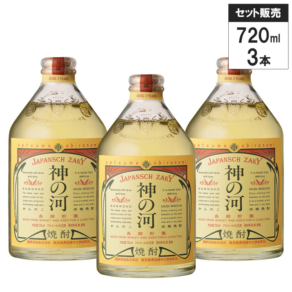 ■商品名 【3本セット】長期貯蔵麦焼酎 神の河（かんのこ）25% 720ml 薩摩酒造 むぎ焼酎 鹿児島県 ※商品画像はイメージです。ラベルなどのデザインは変更となることがあります。※ ■商品について 「ワンランク上の本格麦焼酎」であること...