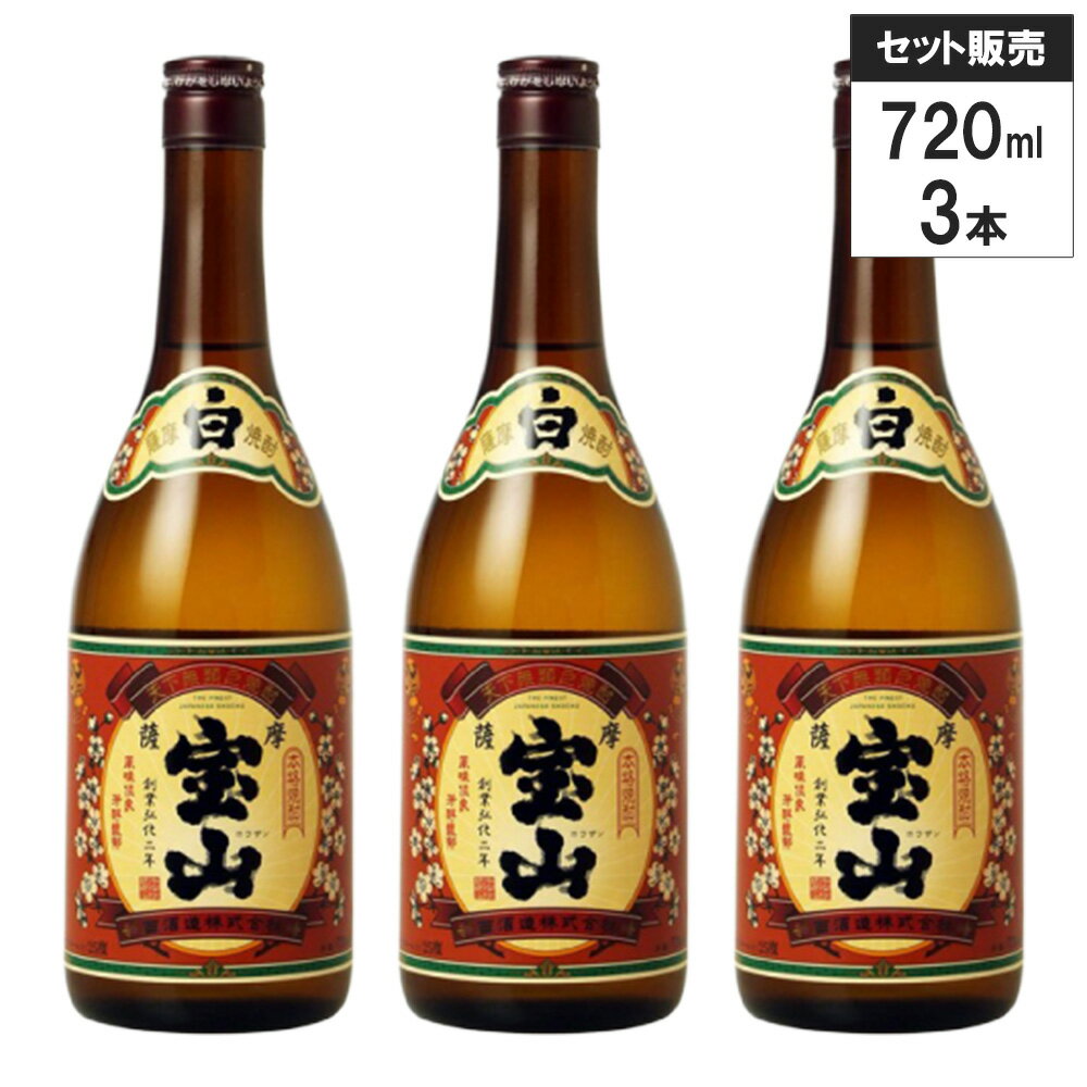 ■商品名 【3本セット】西酒造 薩摩宝山 25% 720ml 芋 焼酎 鹿児島 ※商品画像はイメージです。ラベルやボトル、パッケージのデザインは変更となることがあります。※ ■商品について 鹿児島県吹上町で創業以来、伝統の技術を継承、研鑽し...