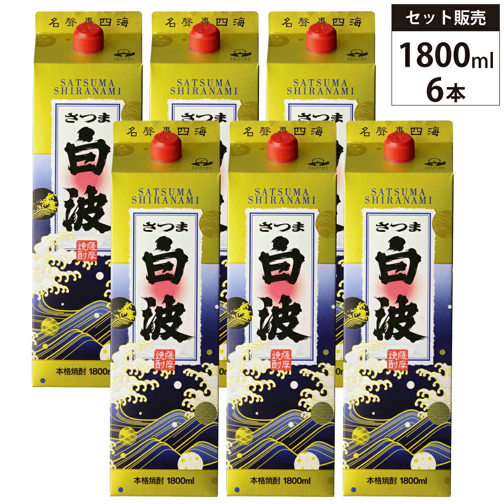 ■商品名 【6本セット】本格焼酎 さつま白波（しらなみ）パック 25% 1800ml 1.8l 薩摩酒造 紙パック 芋 焼酎 白麹 鹿児島県 ※商品画像はイメージです。ラベルなどのデザインは変更となることがあります。※ ■商品について 19...