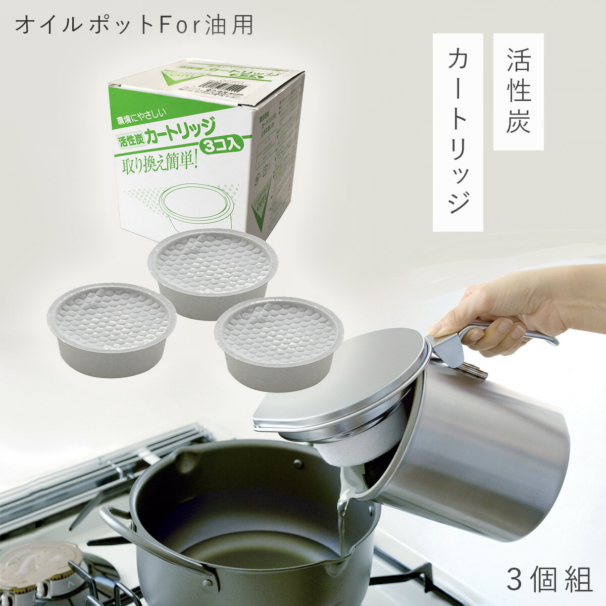 CODE 商品コード 033772011 ITEM 商品名 オイルポット 活性炭カートリッジ 油 ろ過 フィルター 活性炭カートリッジ 3個入り 説明文 金属製品の産地新潟県燕市で生産された優れたステンレス製「オイルポット For 油 」専...