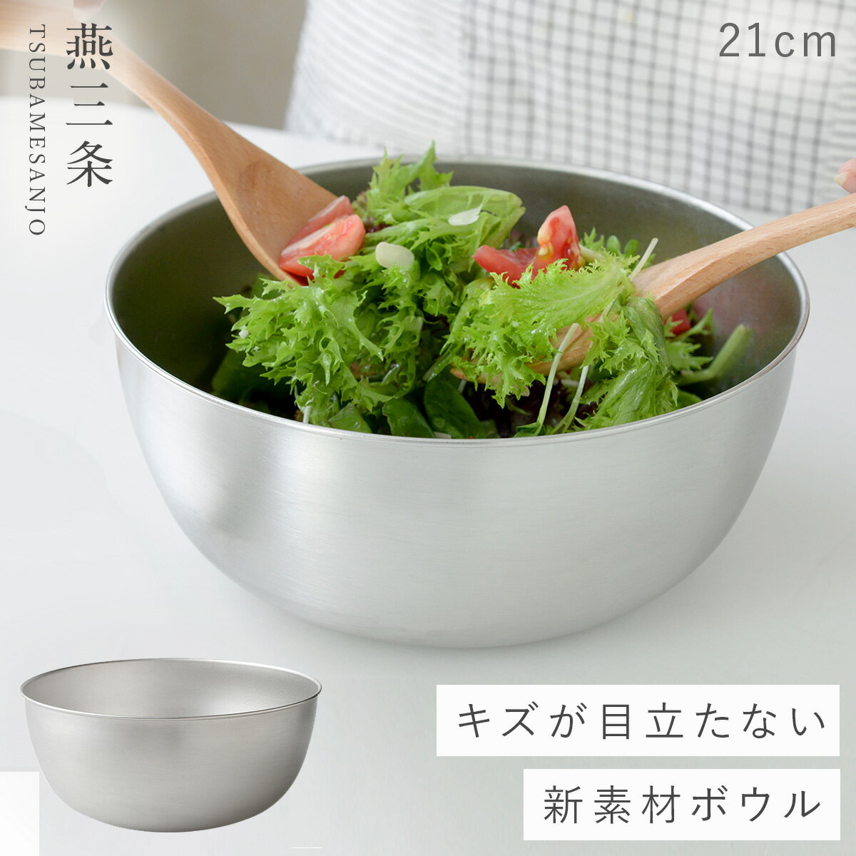 CODE 商品コード 033777085 ITEM 商品名 燕三条 ステンレスボウル 深型 ボウル ステンレス 21cm スタッキング 省スペース 調理器具 キッチンツール 逸品物創 ステンレスボウル 21cm 説明文 金属加工の産地、新潟...