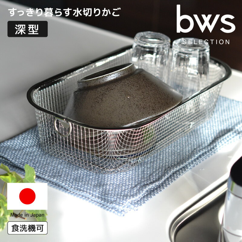 シンプル＆コンパクトな水切りかごは、生活感を極力抑えて必要な時だけ使えます。 ●浅型と深型の2タイプ 2タイプございますので用途に合わせてお使いいただけます。 ※セット販売ではございません。 ●置き場所自由 お好みの場所に置いて使えます。 ...