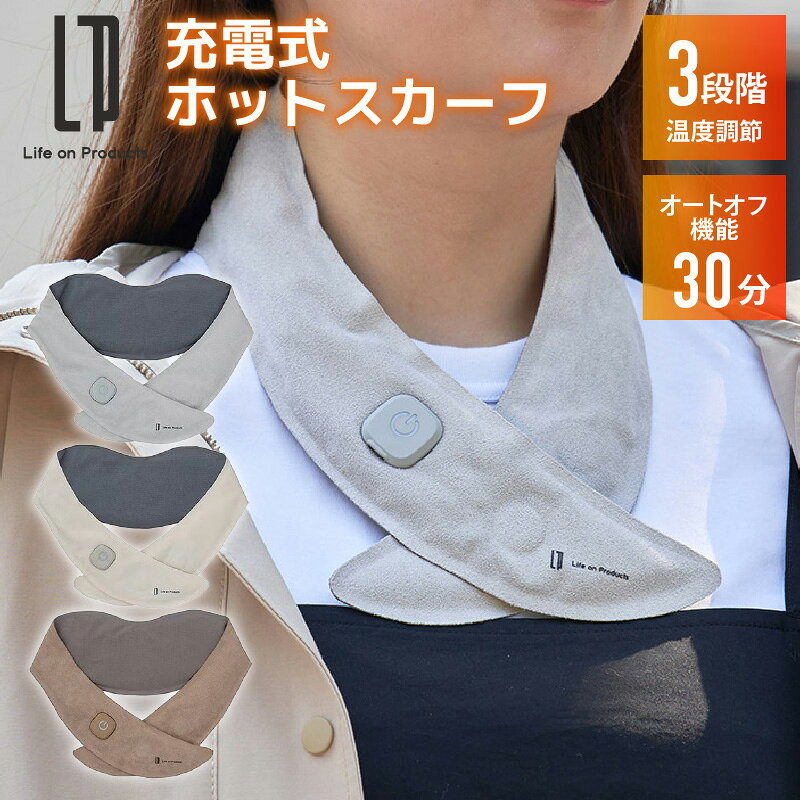 寒冷な首元を瞬時に温める、薄型・軽量の充電式ホットスカーフ 手持ちのマフラーやアウターの中に重ねて使える、コードレス仕様の温熱スカーフです。薄型設計のためコーディネートの邪魔にならず、着ぶくれを気にせず快適に防寒対策が行えます。 首や肩に負...