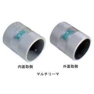 REX マルチリーマ■用途 　　ステンレス鋼管、銅管、アルミ管、鋼管、プラスチック・樹脂管等の内、 　　外面のバリ・カエリ除去。 ■特長 　　40枚刃で、耐久性抜群！ 形式(品名) 適応サイズ 質　量(Kg) マルチリーマ Ф10〜Ф54 ...