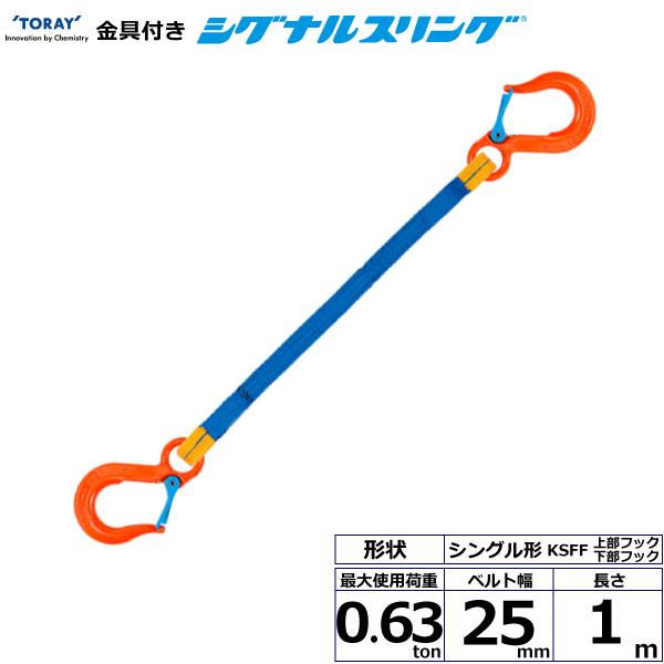 リング・フックを付けて用途拡大、スリング部分にはシグナルスリングを使用しています。ストレート吊り用　上部フック下部フックです。【仕様】・商品名：TORAY 金具付シグナルスリング KSFF シングル形・先端形状：上部フック/下部フック・ベル...