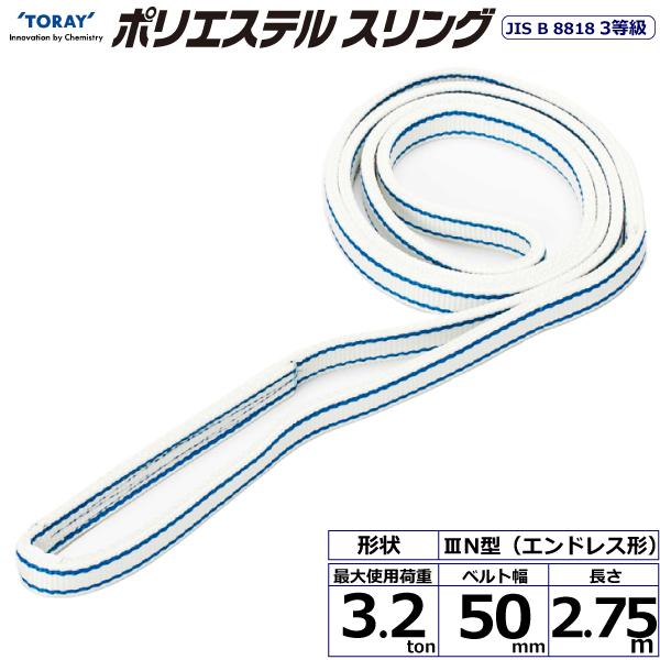 無駄を省いた低コスト品、ブルーのラインで廃棄の判定できます。JIS B 8818 3等級規格品です。【仕様】・商品名：TORAY ポリエステルスリング PET3N エンドレス形・ベルトサイズ：幅50mm×長さ2.75m、厚さ8〜9mm・最大...