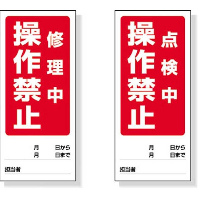 【商品解説】●両面表示で表示切り替えが容易です。【仕様】表示内容：修理中操作禁止／点検中操作禁止、取付仕様：両面ゴムマグネット、縦（mm）：180、横（mm）：80、質量（g）：43取付方法：マグネット式【材質／仕上】●マグネットシート【ス...