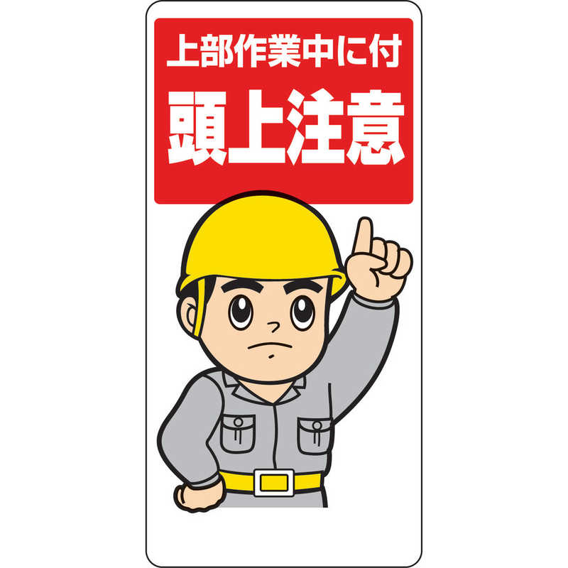 【商品解説】●エコマーク認定の再生ポリプロピレンを使用しています。【用途】・工場現場へ第三者の侵入防止および工場現場内の危険個所への侵入防止。【仕様】表示内容：上部作業中に付頭上注意、取付仕様：穴4ヵ所、縦（mm）：600、横（mm）：30...