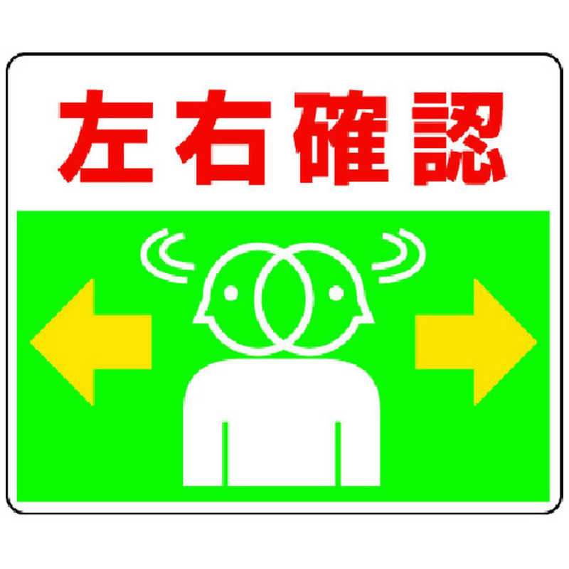 【商品解説】●鮮やかな色彩で路面上でもよく目立ちます。●裏紙をはがして貼るだけで簡単に施工できます。【仕様】表示内容：左右確認、取付仕様：アルミステッカー、縦（mm）：240、横（mm）：300、質量（g）：48貼付タイプ【材質／仕上】●ア...