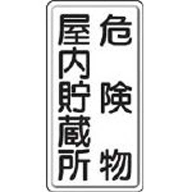 【商品解説】●危険物規則・火災予防条例に基づく表示板です。【仕様】表示内容：危険物屋内貯蔵所、取付仕様：穴4ヵ所、縦（mm）：600、横（mm）：300、質量（g）：700穴4スミ、取付方法：ビス止め（ビス別売）【材質／仕上】●スチール【注...