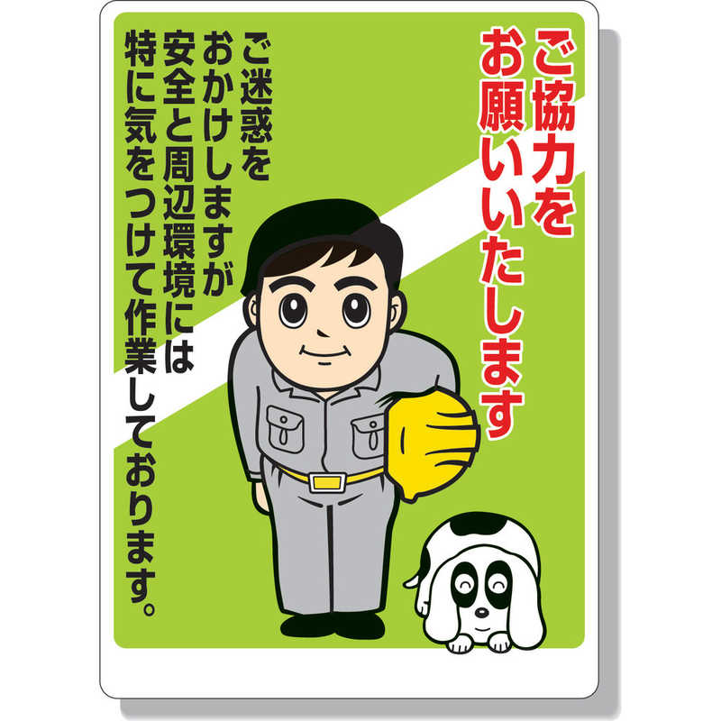 【商品解説】●エコマーク認定の再生ポリプロピレンを使用しています。【仕様】表示内容：ご協力をお願いいたします、取付仕様：穴6ヵ所、縦（mm）：840、横（mm）：600、質量（g）：600取付方法：ビス止め（ビス別売）【材質／仕上】●再生ポ...