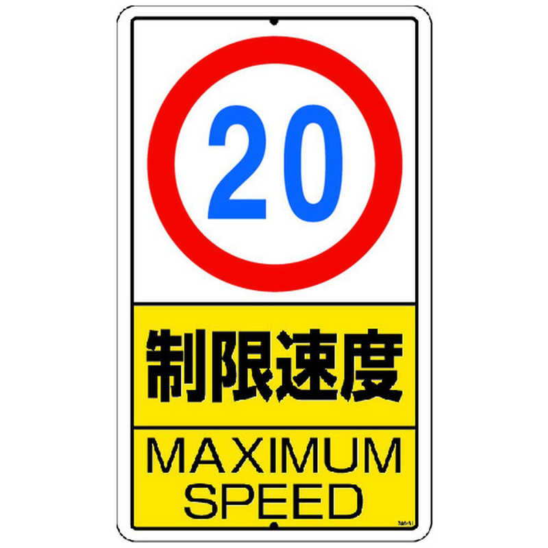 【商品解説】●視認性に優れたデザインです。【用途】・工場現場内外の車両交通標識。【仕様】表示内容：制限速度20km、取付仕様：穴上1、下1、10mm、縦（mm）：680、横（mm）：400、質量（kg）：1．2取付方法：ボルト止め（ボルト別...