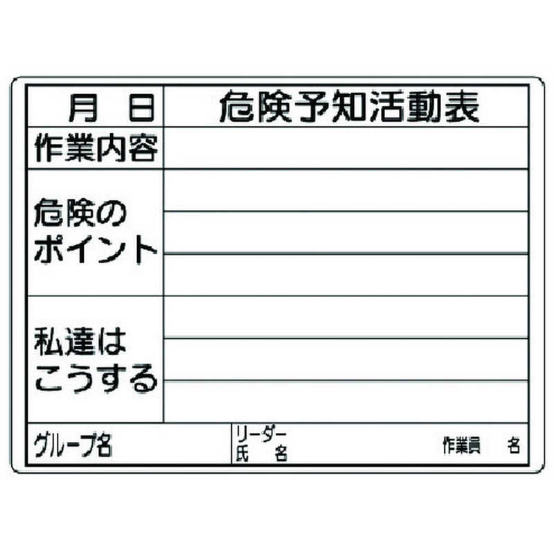 【商品解説】●屋外で使用しても雨が入りにくい構造になっています。【仕様】表示内容：危険予知活動表、取付仕様：吊下げ、縦（mm）：297、横（mm）：420、材質：再生ポリプロピレン、質量（g）：242【スペック】●型式：32016（3201...
