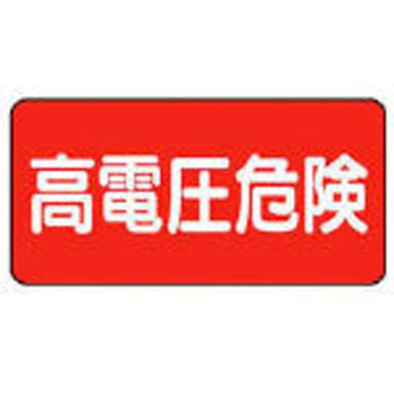【商品解説】●工場・事務所・物流倉庫・商業施設などに適しています。●建物入り口上部付近に大きく表示できる5枚組タイプです。【仕様】表示内容：高電圧危険、取付仕様：粘着シール、縦（mm）：100、横（mm）：200、厚み（mm）：0．1、質量...