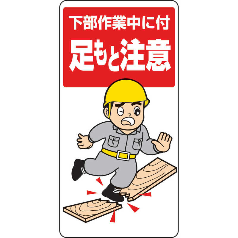 【商品解説】●エコマーク認定の再生ポリプロピレンを使用しています。【用途】・工場現場へ第三者の侵入防止および工場現場内の危険個所への侵入防止。【仕様】表示内容：下部作業中に付足もと注意、取付仕様：穴4ヵ所、縦（mm）：600、横（mm）：3...