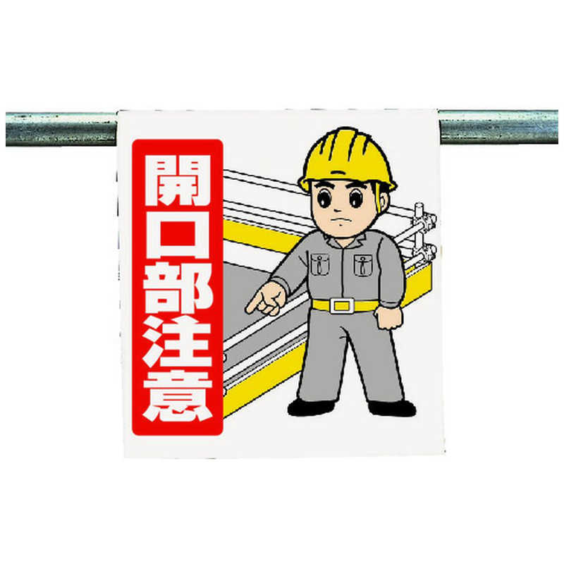 【商品解説】●環境に配慮した［［二酸化炭素］］削減ターポリンを使用しています。●単管パイプや手すりにマジックテープで簡単に取り付けることができます。【仕様】表示内容：開口部注意、取付仕様：裏面マジックテープ、縦（mm）：600、横（mm）：...