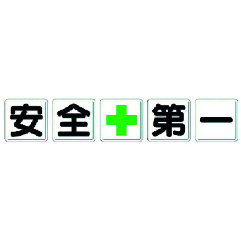 【商品解説】●工場・事務所・物流倉庫・商業施設などに適しています。●建物入り口上部付近に大きく表示できる5枚組タイプです。【仕様】表示内容：安全＋第一、取付仕様：穴4ヵ所、縦（mm）：各450、横（mm）：450、厚み（mm）：0．5、質量...