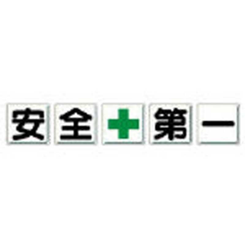 【商品解説】●工場・事務所・物流倉庫・商業施設などに適しています。●建物入り口上部付近に大きく表示できる5枚組タイプです。【仕様】表示内容：安全＋第一、取付仕様：穴4ヵ所、縦（mm）：各600、横（mm）：600、厚み（mm）：0．5、質量...