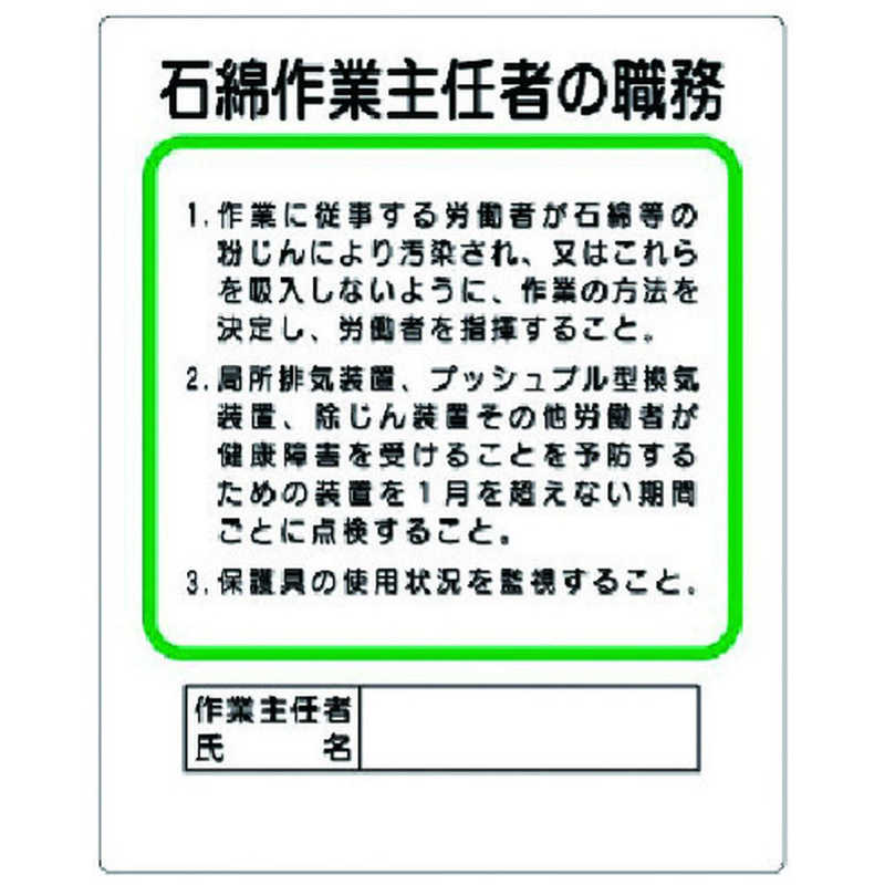 【商品解説】●石綿障害予防規則に対応した掲示義務のある標識です。【仕様】表示内容：石綿作業主任者の職務、取付仕様：穴4ヵ所、縦（mm）：500、横（mm）：400、質量（g）：200取付方法：ビス止め（ビス別売）【材質／仕上】●再生ポリプロ...
