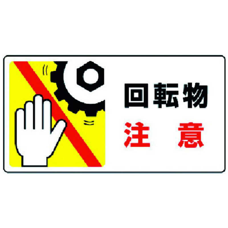 【商品解説】●粘着シールタイプなので、対象物へ簡単に貼り付けできます。●2005年10月20日公示された新しいJIS規格に基づいた表示のステッカーです。【仕様】表示内容：回転物注意、取付仕様：粘着シール、縦（mm）：80、横（mm）：150...