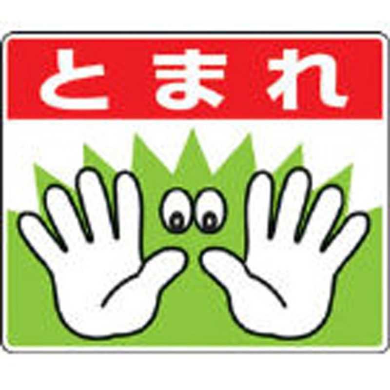 【商品解説】●鮮やかな色彩で路面上でもよく目立ちます。●裏紙をはがして貼るだけで簡単に施工できます。【仕様】表示内容：とまれ・手、取付仕様：アルミステッカー、縦（mm）：240、横（mm）：300、質量（g）：48貼付タイプ【材質／仕上】●...