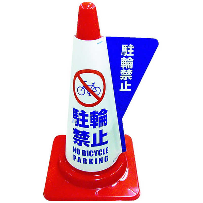 【商品解説】●ご使用中のコーンにかぶせるだけでサインに早変わり、サインを新しく購入の必要がありません。（使用可能コーンサイズ70cm）●白無地使用でお客様自身でオリジナルコーンの製作が出来ます。【用途】・カラーコーン用立体表示カバー。【仕様...