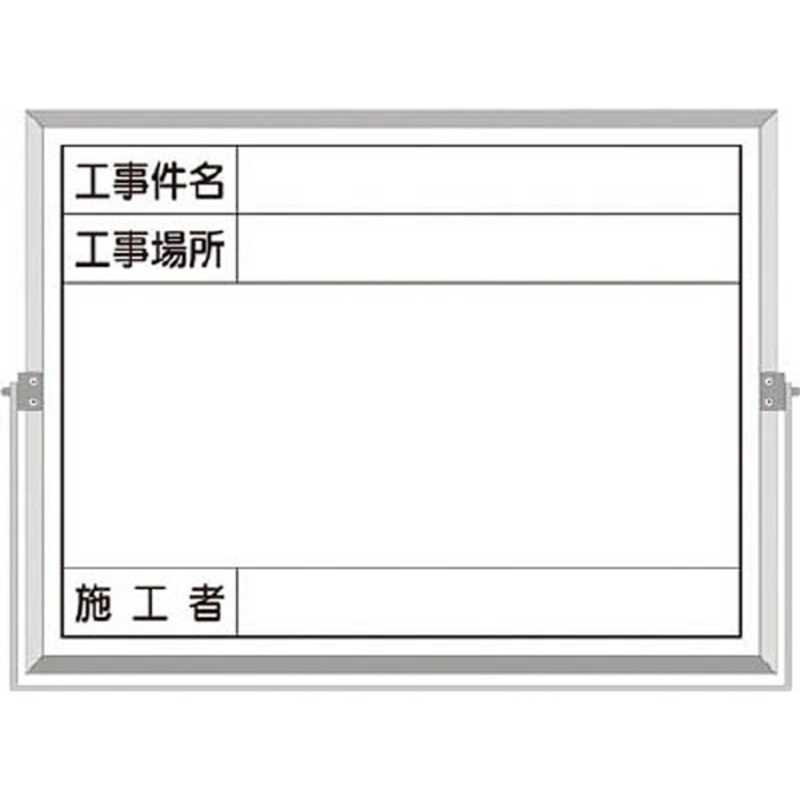 【商品解説】●従来のホワイトボードに比べ軽量で薄型です。●便利な手提げ・立て掛け仕様です。【用途】・各種工事用撮影黒板として。【仕様】表示内容：工事件名・工事場所・施工者、取付仕様：衝立式、縦（mm）：450、横（mm）：600取付方法：衝...