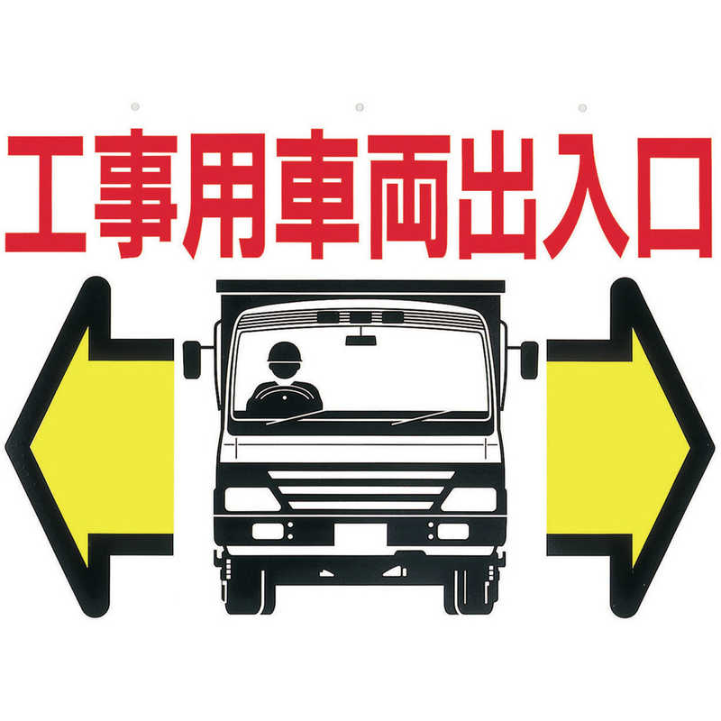 【商品解説】●専用の取付金具と組み合わせることで、工事車両出入口及びゲート番号を明確に表示できます。【用途】・工事用車両の出入口表示に。【仕様】表示内容：工事用車両出入口、縦（mm）：450、横（mm）：600取付方法：ビス止め（ビス別売）...