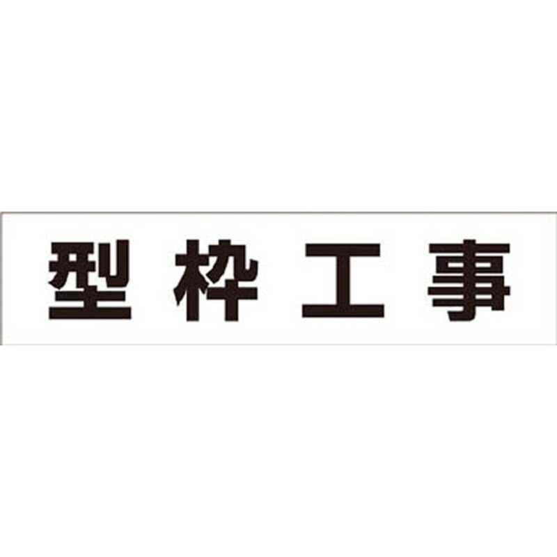 【商品解説】●専用の作業工程標識と併用することで、きれいに週間工程を表示することができます。【用途】・第三者向けの作業工程の表示に。【仕様】表示内容：型枠工事、取付仕様：マグネット、縦（mm）：60、横（mm）：250、質量（g）：45取付...