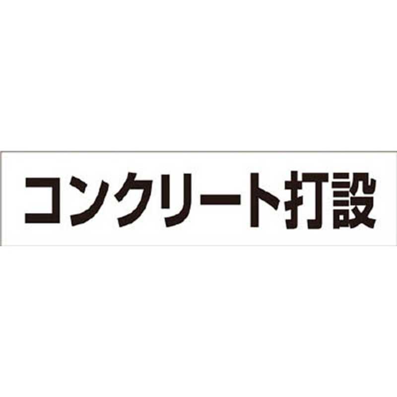 【商品解説】●専用の作業工程標識と併用することで、きれいに週間工程を表示することができます。【用途】・第三者向けの作業工程の表示に。【仕様】表示内容：コンクリート打設、取付仕様：マグネット、縦（mm）：60、横（mm）：250、質量（g）：...