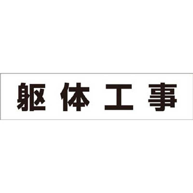 【商品解説】●専用の作業工程標識と併用することで、きれいに週間工程を表示することができます。【用途】・第三者向けの作業工程の表示に。【仕様】表示内容：躯体工事、取付仕様：マグネット、縦（mm）：60、横（mm）：250、質量（g）：45取付...