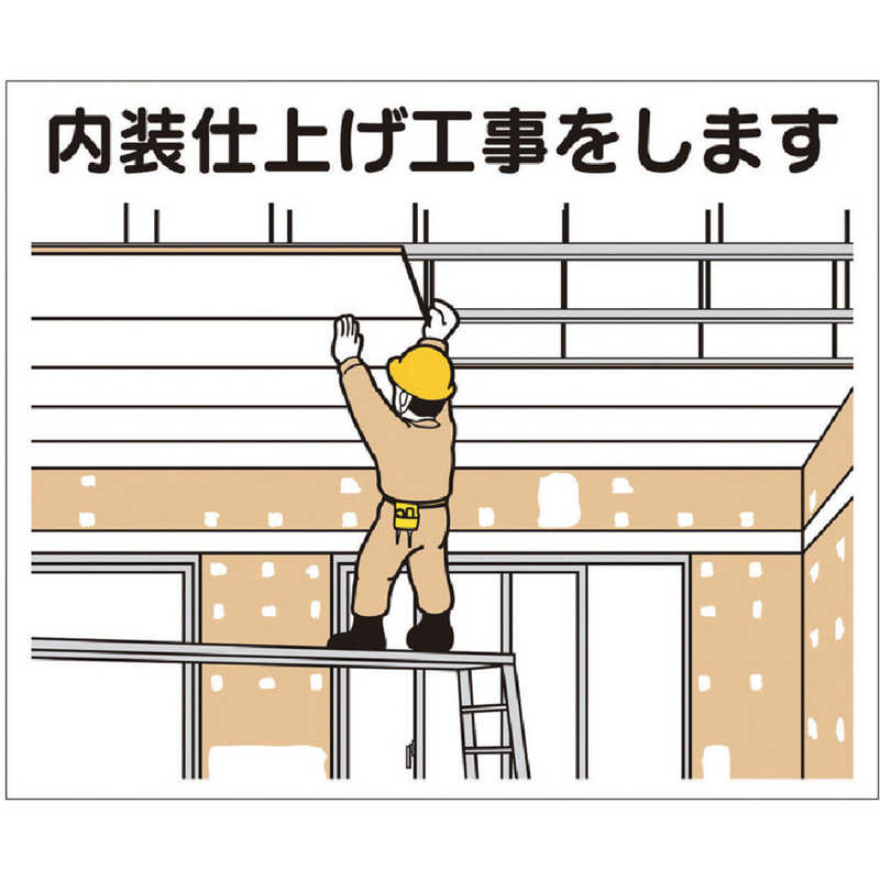 【商品解説】●専用の作業工程標識と併用することで、よりわかりやすく週間工程を表示することができます。【用途】・第三者向けの作業工程の表示に。【仕様】表示内容：内装仕上げ工事をします、取付仕様：マグネット、縦（mm）：140、横（mm）：17...