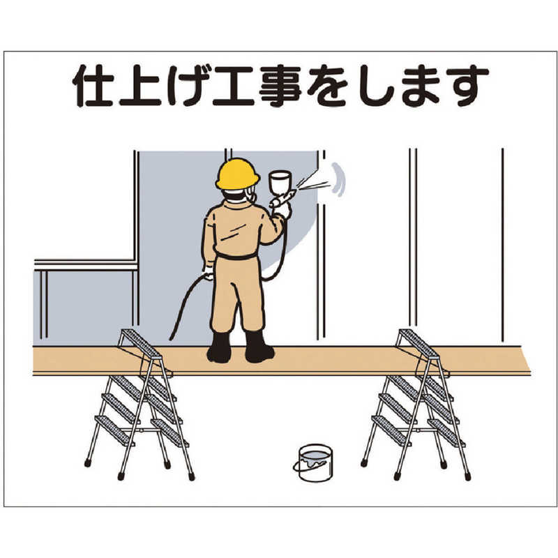 【商品解説】●専用の作業工程標識と併用することで、よりわかりやすく週間工程を表示することができます。【用途】・第三者向けの作業工程の表示に。【仕様】表示内容：仕上げ工事をします、取付仕様：マグネット、縦（mm）：140、横（mm）：170、...