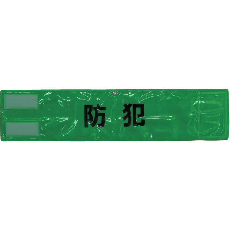 【商品解説】●高輝度プリズム反射材を使用した防犯啓蒙商品。●車両ライトに反射して、視認性抜群です。【用途】・防犯啓蒙商品。【仕様】色：蛍光グリーン、縦（mm）：90、横（mm）：400、表示内容：防犯、質量（g）：60平ゴム調整仕様【材質／...
