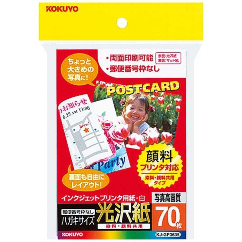 【商品解説】対応プリンタ【インクジェット】染料インク・顔料インク両方に対応した、ハガキサイズ用紙。（はがきサイズ・70枚）●染料・顔料の両方のインクに対応していますので、さまざまなプリンタで印刷できます（顔料プリンタで印刷すると、保存性がよ...