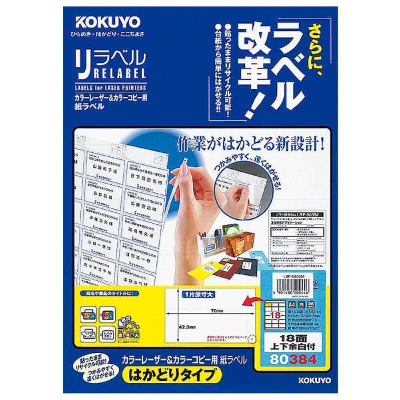 【商品解説】●ラベル余白部と台紙に、ミシン目が入っており、切り取るとラベルのつかみしろが一気に現れる「はかどりカット」を採用。大量のラベルを効率良くはがせます。●ラベルの余白部には、斜め方向のカットが入っているため、一枚ずつラベルをはがす場...