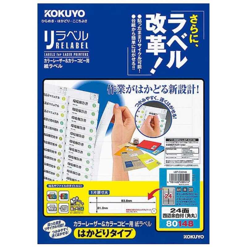 【商品解説】●ラベル余白部と台紙に、ミシン目が入っており、切り取るとラベルのつかみしろが一気に現れる「はかどりカット」を採用。大量のラベルを効率良くはがせます。●ラベルの余白部には、斜め方向のカットが入っているため、一枚ずつラベルをはがす場...