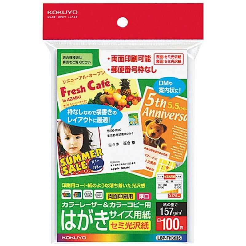 【商品解説】●写真画像をより美しく見せるセミ光沢紙。反射を抑えた自然な風合いで高級感があります。●シリーズの中でも特に丈夫な厚口タイプを採用。ダイレクトメールなどに最適です。【スペック】●型式：LBP-FH3635（LBPFH3635）●J...
