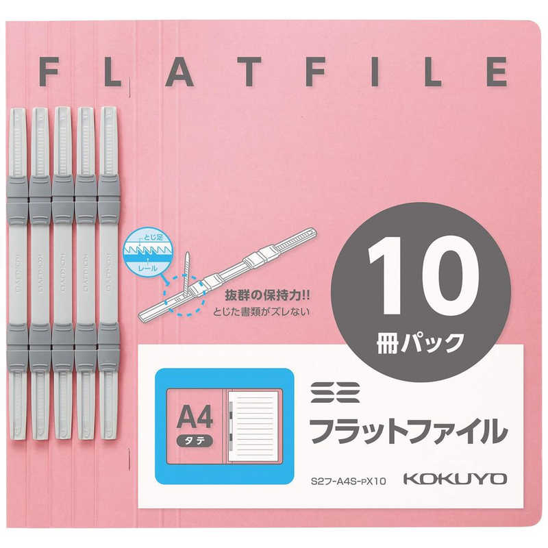 【商品解説】フラットファイル　S2　A4　長辺とじ　10冊　パックです。【スペック】●型式：S2フA4SPX10（S2フA4SPX10）●JANコード：4901480334073この商品は宅配便でお届けする商品です出荷可能日から最短日時でお...