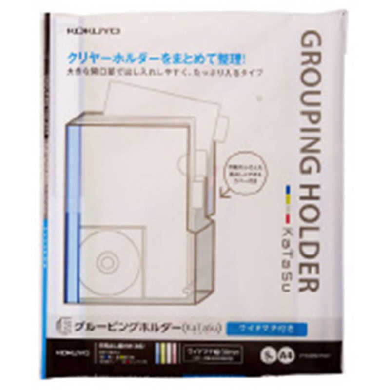 【商品解説】複数枚のクリヤーホルダーをまとめて整理できるクリヤーホルダーです。ホルダーの開口部が大きく開くので、中身を出し入れしやすいタイプです。背見出し紙にはタイトルを書け、カラー4色（青・緑・グレー・ピンク、各色5枚付き）との組み合わせ...