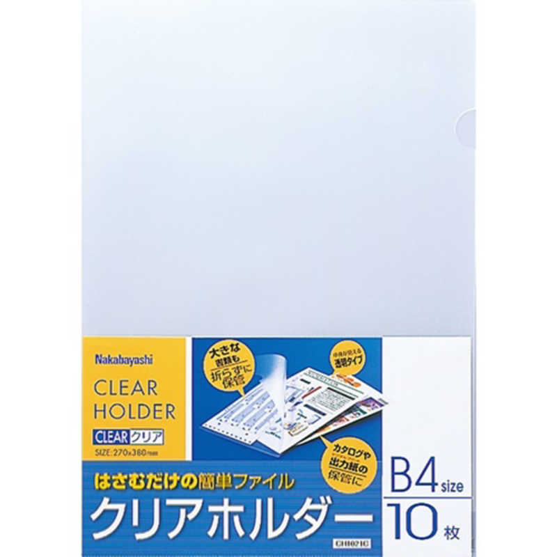 【商品解説】●本体寸法：B4／タテ380×ヨコ270mm●本体重量：400g●内容：クリア10枚パック●材質：ポリプロピレン厚み約0．2mm●パックサイズ：タテ380×ヨコ270×厚み5mm【スペック】●型式：CH1021C（CH1021C...