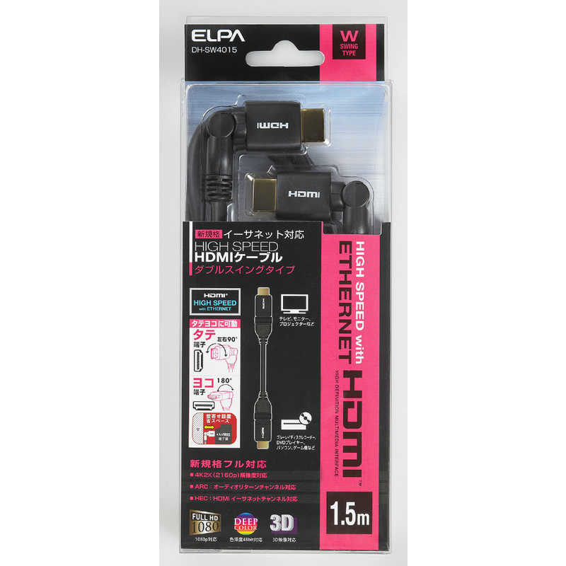 【商品解説】HIGH SPEED対応のWスイングHDMIケーブル（1.5m）【スペック】●型式：DH-SW4015（DHSW4015）●JANコード：4901087190010ケーブル長：1.5m形状：HDMI⇔HDMIタイプ：スイングタイ...