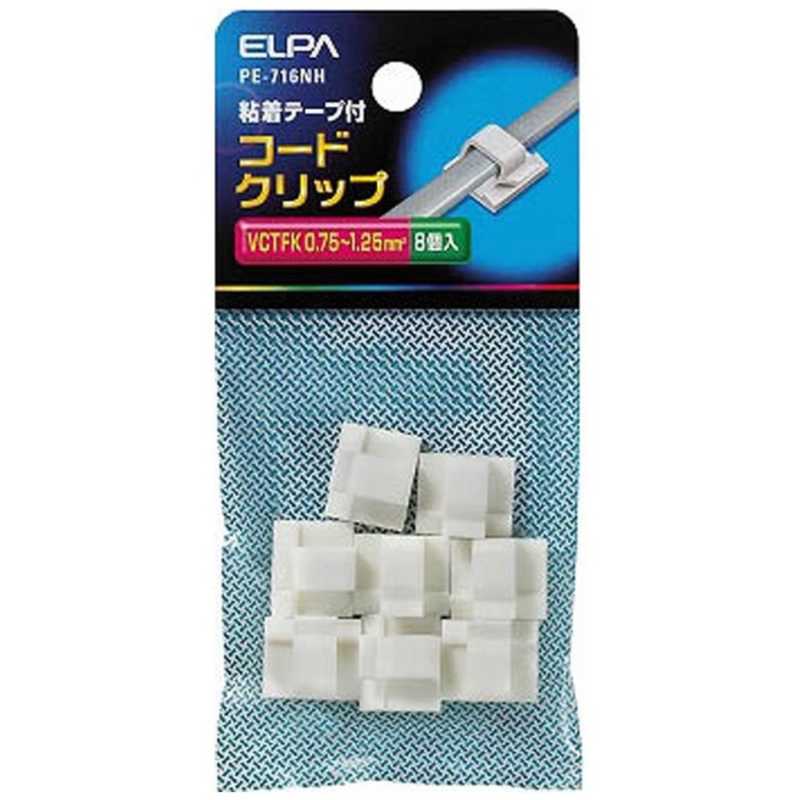 【商品解説】コードクリップ●8個入【スペック】●型式：PE-716NH（PE716NH）●JANコード：4901087194049この商品は宅配便でお届けする商品です出荷可能日から最短日時でお届けします。※出荷完了次第メールをお送りします。...