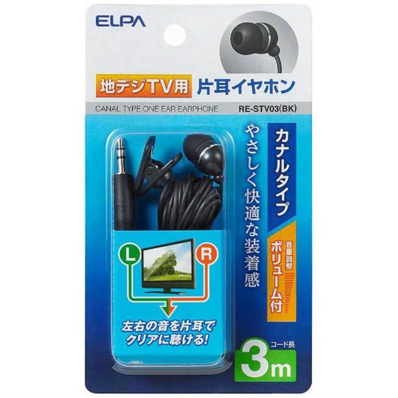 【商品解説】地デジ用イヤホン 3m BK　RESTV03BK【スペック】●型式：RE-STV03（RESTV03BK）●JANコード：4901087196296タイプ：カナル型接続端子：φ3.5mm ミニプラグインピーダンス：16Ω防水・防...