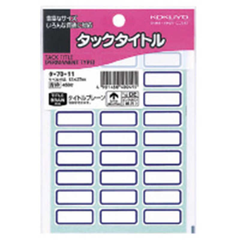 【商品解説】タイトルブレーン（NS−TB1）対応タックタイトルです。【スペック】●型式：タ-7011（タ7011）●JANコード：4901480400495この商品は宅配便でお届けする商品です出荷可能日から最短日時でお届けします。※出荷完了...