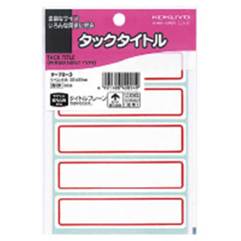 【商品解説】タイトルブレーン（NS−TB1）対応タックタイトルです。【スペック】●型式：タ-703（タ703）●JANコード：4901480400549この商品は宅配便でお届けする商品です出荷可能日から最短日時でお届けします。※出荷完了次第...