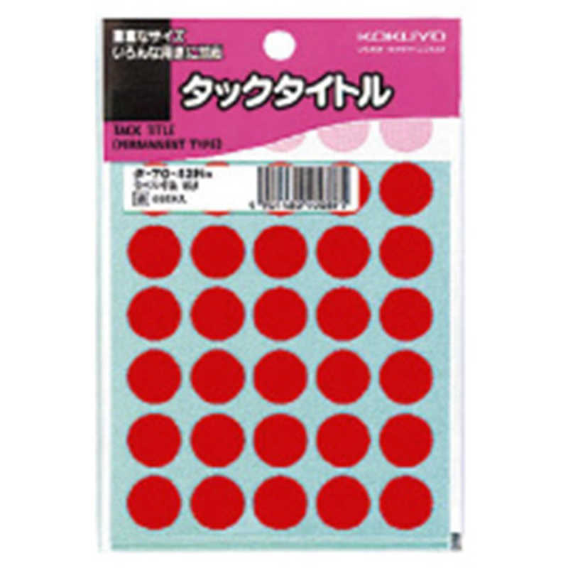 【商品解説】色別マーキングにおすすめの円型ラベル。裏面強粘着剤付き。【スペック】●型式：タ-7042NR（タ7042NR）●JANコード：4901480400891この商品は宅配便でお届けする商品です出荷可能日から最短日時でお届けします。※...
