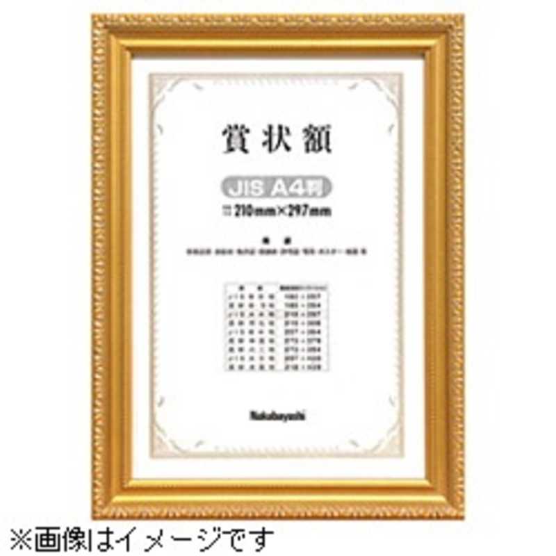 【商品解説】豪華に見せる金ケシの木製賞状額です。表彰状、卒業証書、免許書などに。●賞状　B5判●フレーム：木製（木端材）●透明板：ガラス●吊りヒモセット付（ヒートン：大1本、小2本、ヒモ1本）【スペック】●型式：フ‐KW‐201‐H（フKW...
